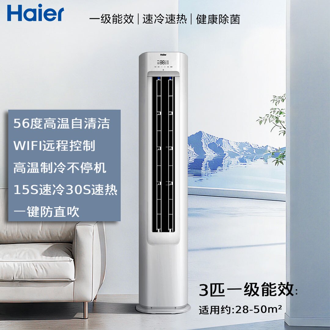 海尔空调大3匹立式柜机变频冷暖一级能效/统帅空调3匹2匹自清洁