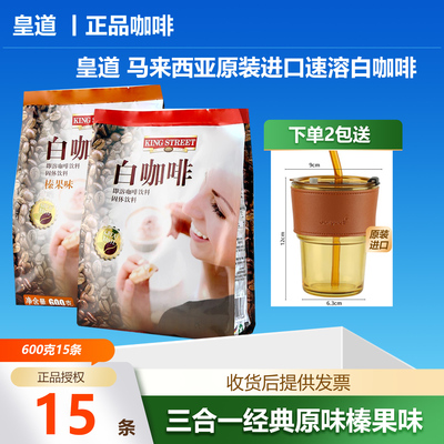 皇道 马来西亚原装进口速溶白咖啡三合一经典原味榛果味15条 600g