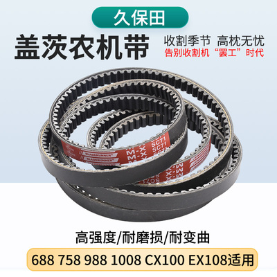 久保田688 758 988 1008收割机全车皮带行走脱粒绞龙B58 C54盖茨