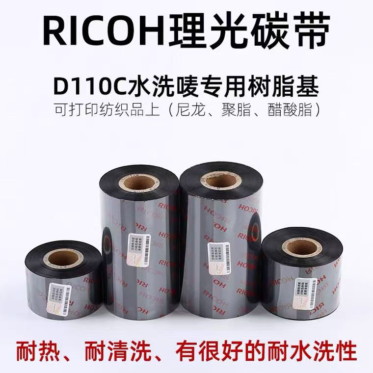 ricoh新款原装服装洗水唛树脂碳带D110C耐洗耐高温RICOH打印色带
