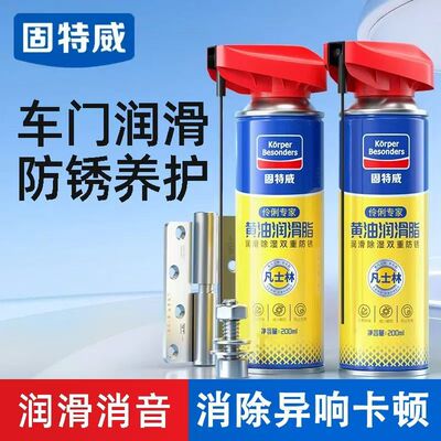 固特威液体黄油润滑脂车窗门响润滑喷剂门锁专用防锈润滑消除异响