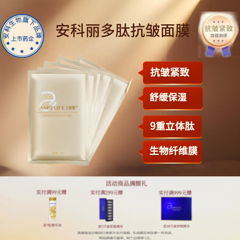 安科丽多肽润安生物纤维特护面膜平滑肌肤紧致提拉保湿舒缓抗皱