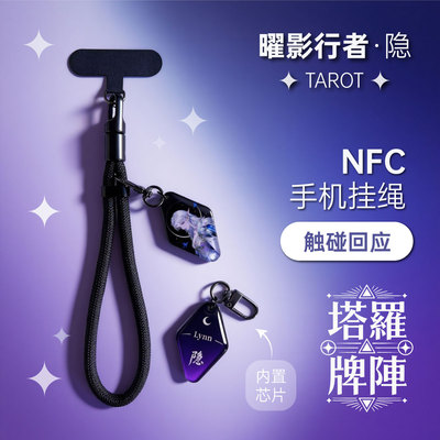 【新品】塔罗牌阵解惑！互动NFC智能Ai挂绳手机链情侣挂件黑科技