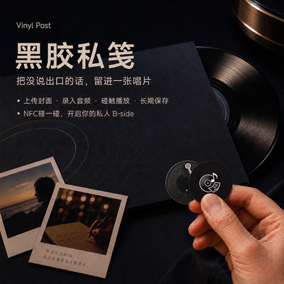 【新品】黑胶私笺NFC芯片贴音频录音创意礼物相片搭子NFC碰一碰