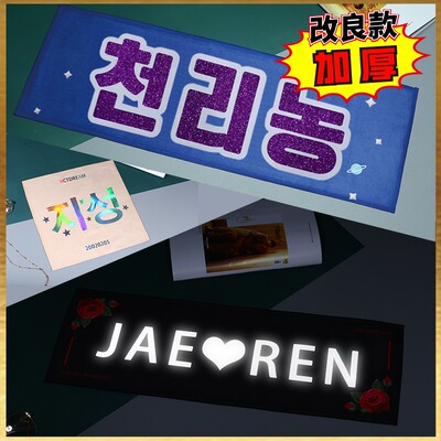 来图定制明星双面绒夜光应援毛巾