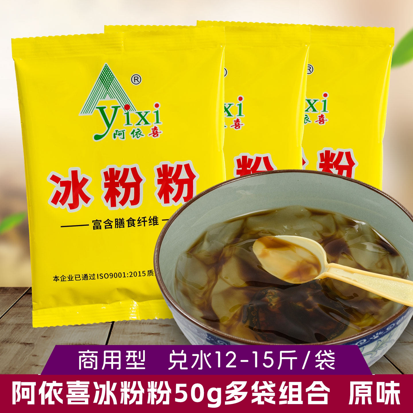 阿依喜冰粉粉50g原味10袋夏季清凉家用DIY自制冰粉商用四川阿依郎