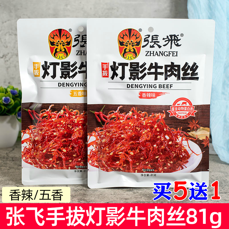 张飞牛肉手拔灯影牛肉丝81g香辣五香味四川阆中特产办公休闲零食_虎窝淘