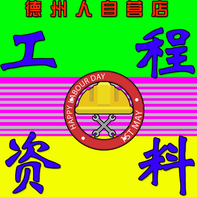 暖通专业、竣工资料、分部分项、工程预算、通风空调防排烟、制作