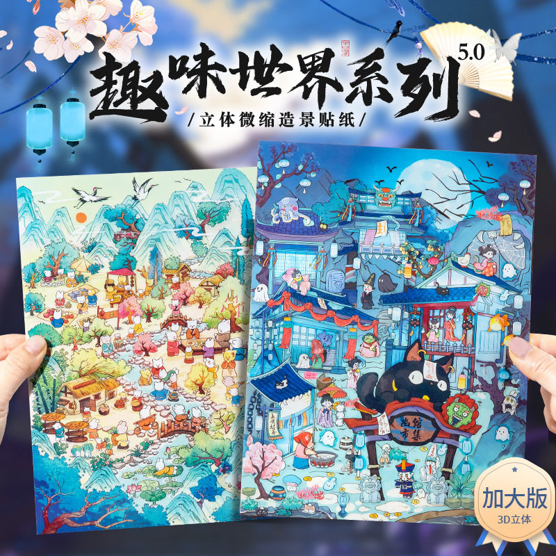 语闲趣味世界大尺寸3D立体造景贴纸堆叠微缩场景小屋解压手工贴画