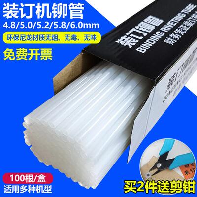 得力装订机铆管3847/3888/33669S凭证装订管塑料管热熔胶管柳铆管