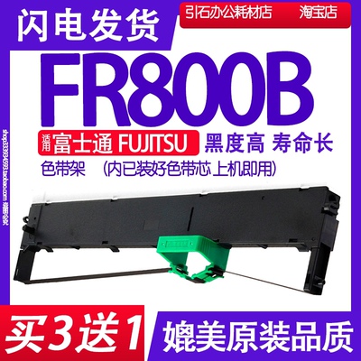 适用富士通Fujitsu FR800B色带架 针式打印机色带 碳带 墨盒 墨带