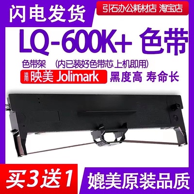 适用映美JolimarkLQ-600K+色带