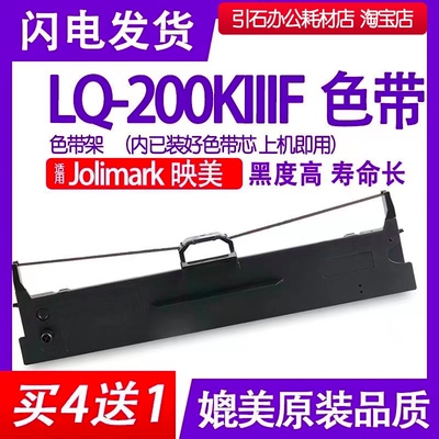 LQ200KIIIF色带适用Jolimark映美LQ200KIII色带架LQ-200KIIIF碳带
