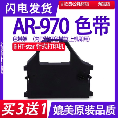 适用航天HT-star AR-970色带 AR970针式打印机色带架 墨带墨盒条