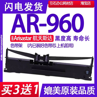 适用Arisastar航天斯达AR-960色带 AR960打印机色带架 墨带墨盒芯