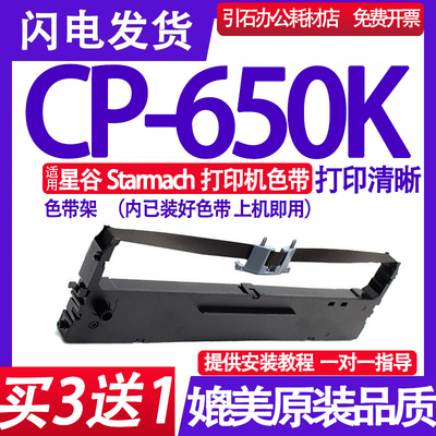CP650K色带架 适用星谷Starmach CP-650K色带 色带盒 碳带 墨盒