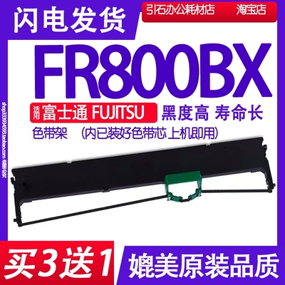 FR800BX色带 适用富士通FUJITSU FR800BX色带架 打印机墨盒 墨带