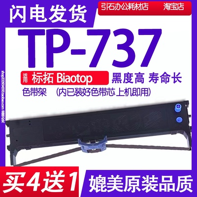TP-737色带架装机即用打印清晰