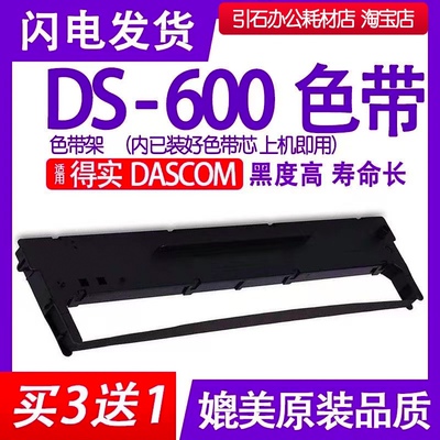 适用得实DS-600色带架打印清晰