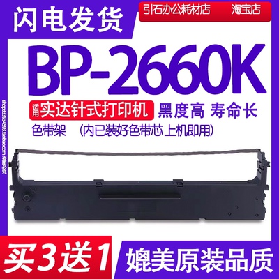 BP2660K色带 适用实达BP-2660K色带架 打印机碳带打单机墨盒油墨