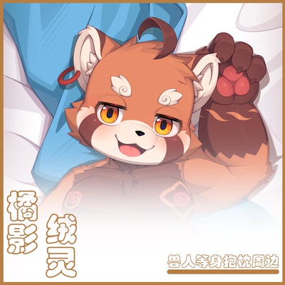 橘影绒灵Furry等身兽人抱枕周边