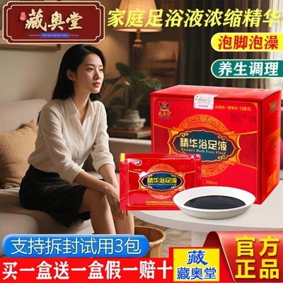 买一盒送一盒藏奥堂精华浴足液