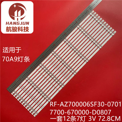 适用酷开70C70创维70A9灯条RF-AZ700006SF30-0701 7700-670000-D0