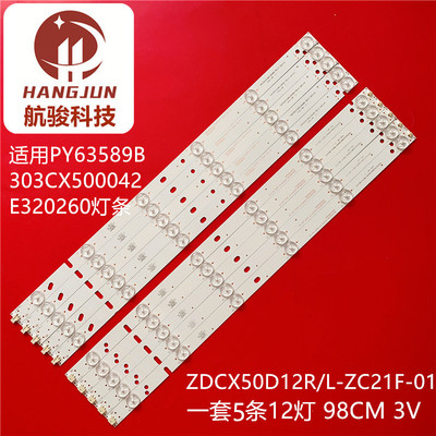 适用ZDCX50D12R/L-ZC21F-01 303CX500042 PY63589B E320260灯条