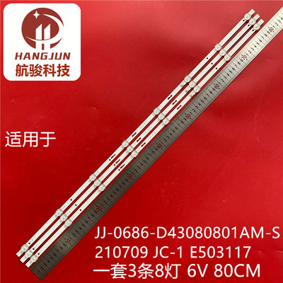 适用组装43寸JJ-0686-D43080801AM-S 210709 JC-1 E503117灯条