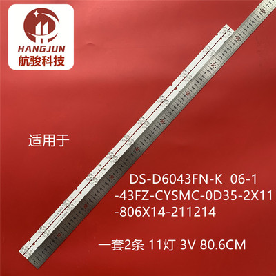 适用DS-D6043FN-K灯条06-1-43FZ-CYSMC-0D35-2X11-806X14-211214