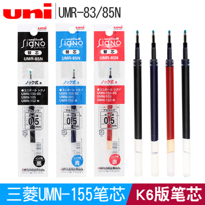 日本三菱中性笔芯K6笔芯UMR85/83适用UMN-138/155/105/152中性笔