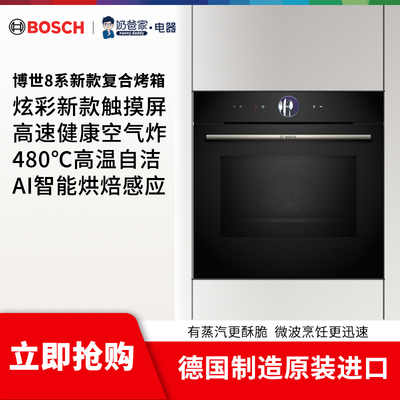德国博世8系进口蒸汽辅助烤箱