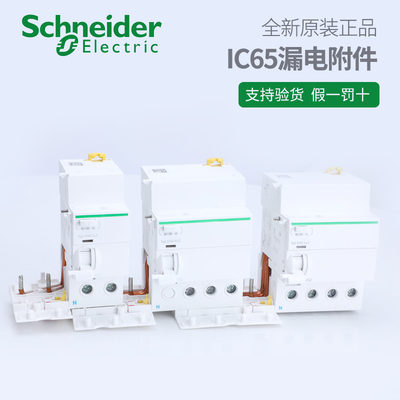 议价施耐德iC65漏电附件A9V56440电子式A类Vigi ELM 4P 40A 3议价