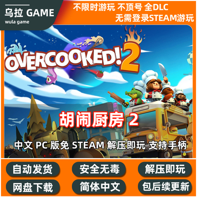 胡闹厨房2煮糊了2中文PC全DLC 送1代 买1送1网盘下载亲子多人同屏