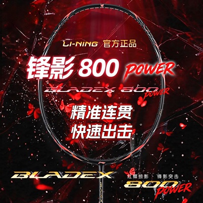 新款李宁锋影800power碳素高端速度进攻型羽毛球单拍千阳锋影880