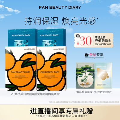 FANBEAUTYDIARY大桔海葡萄面膜