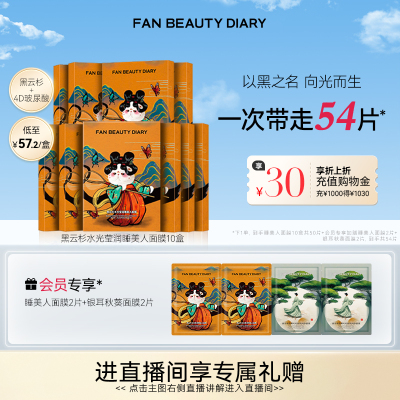 FANBEAUTYDIARY睡美人面膜10盒