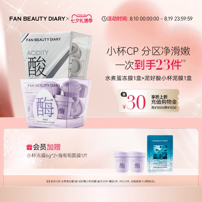 FANBEAUTYDIARY面膜套装