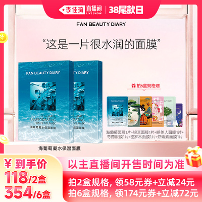 【李佳琦直播间尾款日】FAN BEAUTY DIARY海葡萄面膜z