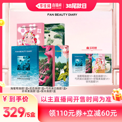 【李佳琦直播间尾款日】FAN BEAUTY DIARY 面膜套组z