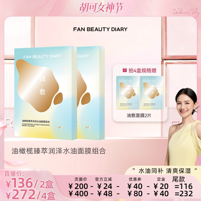 FANBEAUTYDIARY油敷面膜