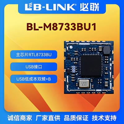 双频5G无线模块必联RTL8733BU