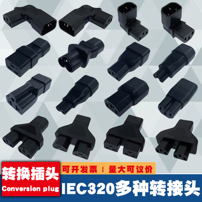 IEC320 PDU品字公母插头C14转C6C13C19C20梅花八字尾电源转接头