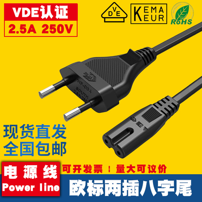 纯铜VDE认证欧规八字尾电源线欧标欧式8字电视台灯音响两孔八字尾