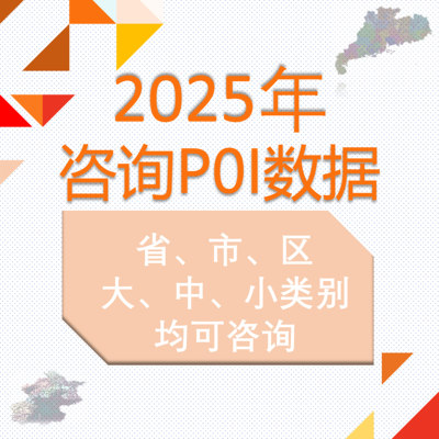 gis矢量POI数据全国各省城市shp/POI兴趣点代下载excel格式2025新