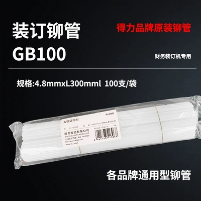 得力GB100装订铆管(白)(袋)3878S 3888 33669凭证装订机铆管柳管