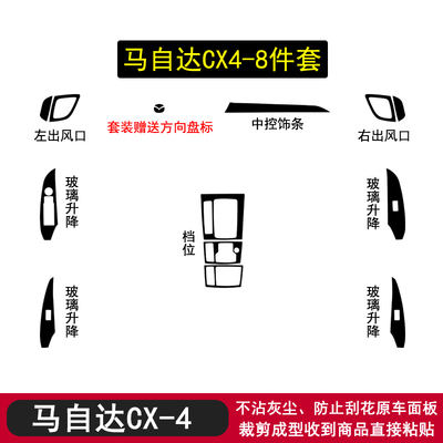 马自达CX-4黑武士内饰贴纸膜改装