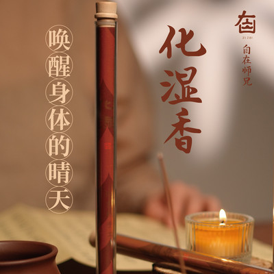 自在师兄化湿香甘松藿香手工香