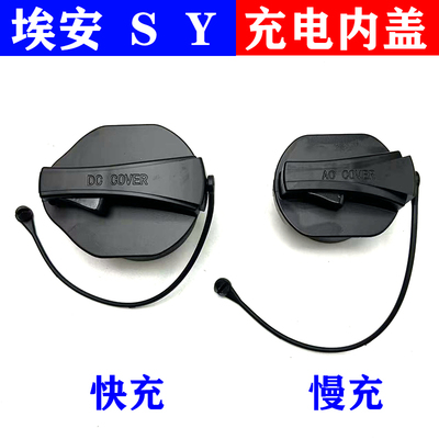 埃安SY充电内盖充电口盖