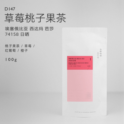 【白鲸咖啡】D147 草莓桃子茶 埃塞俄比亚 西达玛芭莎 74158 日晒